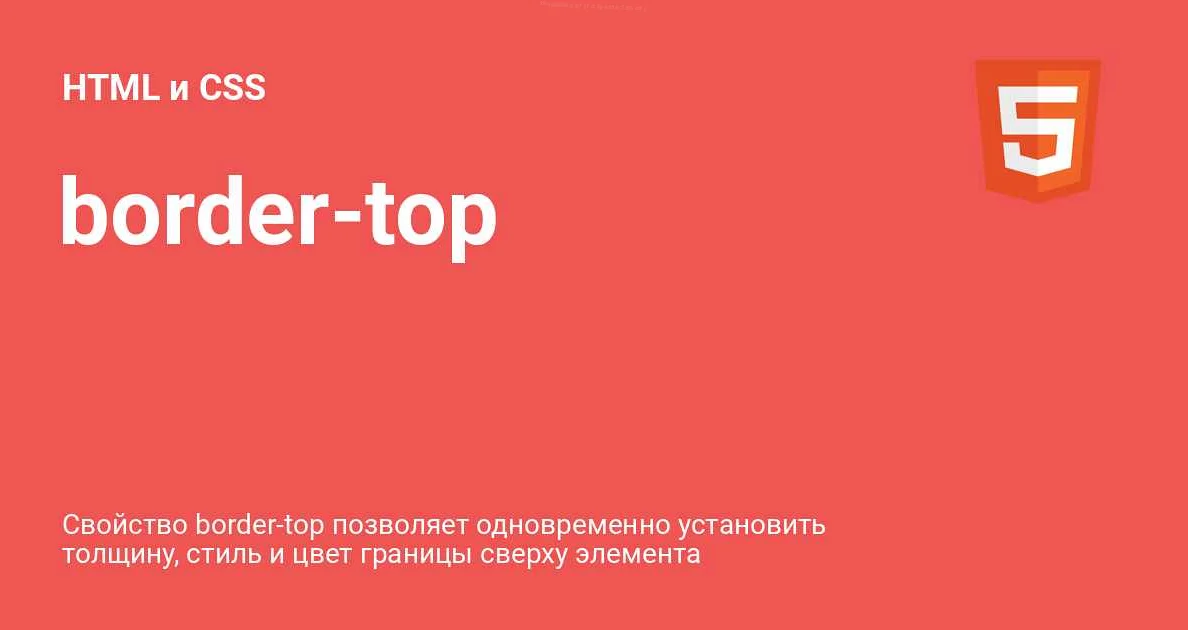 Border top css: что это и как использовать на сайте?