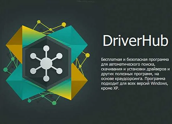 DriverHub - обзор программы и ее полезность для компьютера
