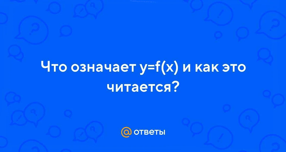 Как правильно читать функцию F X в математике подробное объяснение