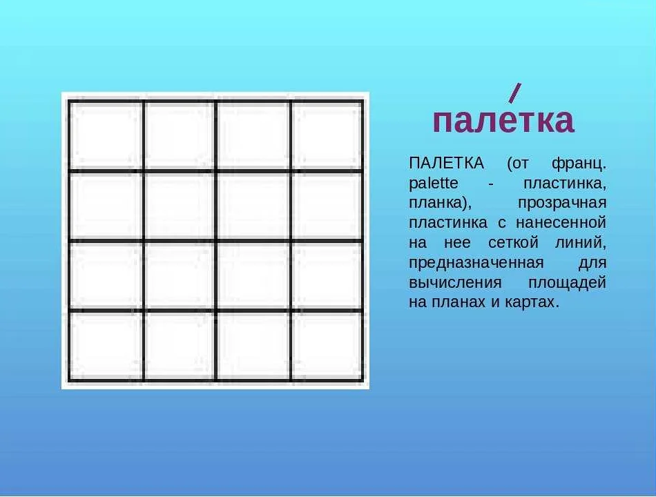 Изготовление палетки по математике: подробная инструкция