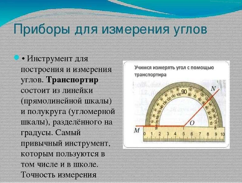 Прибор для измерения углов в математике: как он называется и как им ...