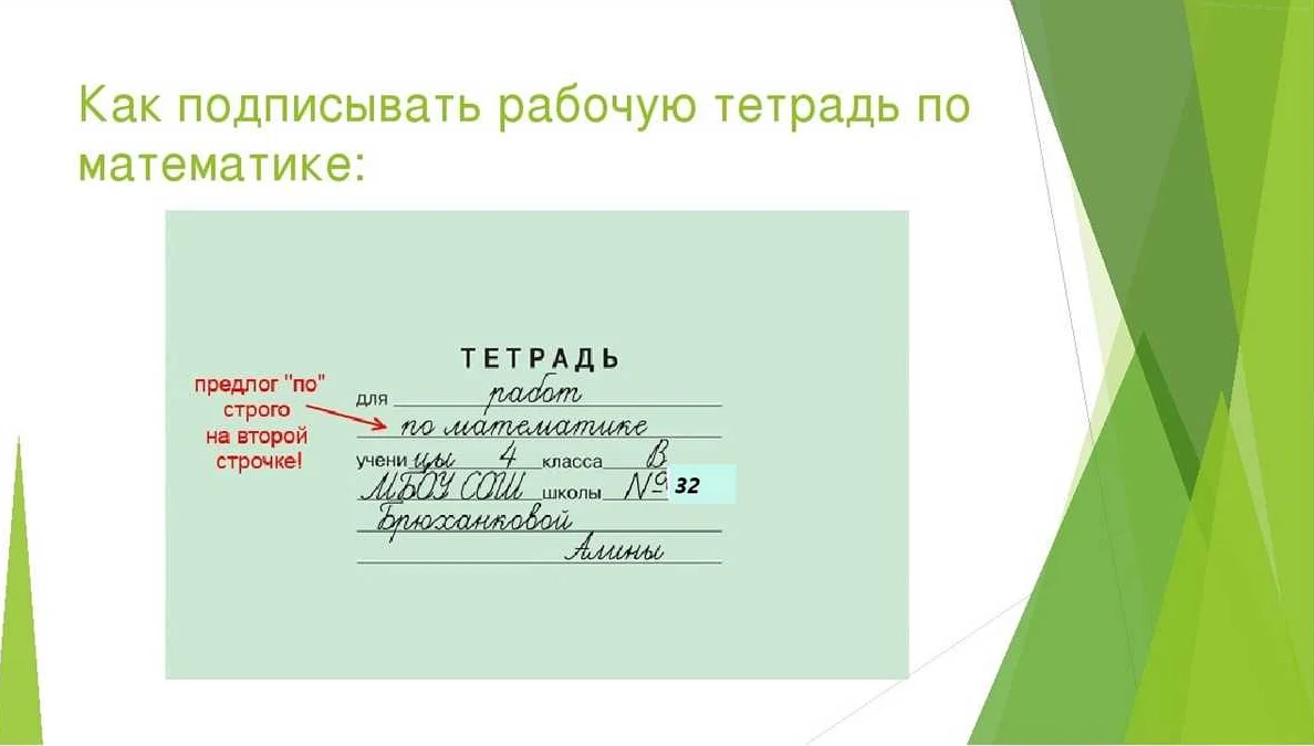 Как правильно подписать тетрадь по математике 1: советы от опытных учителей