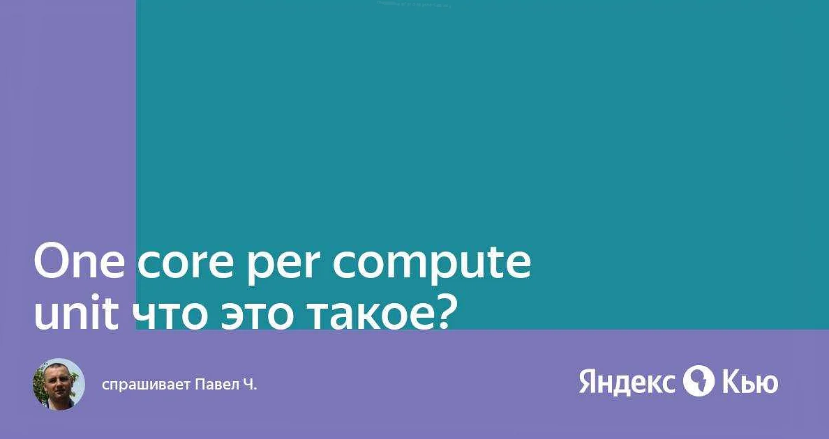 One core per compute unit: что это и как оно работает